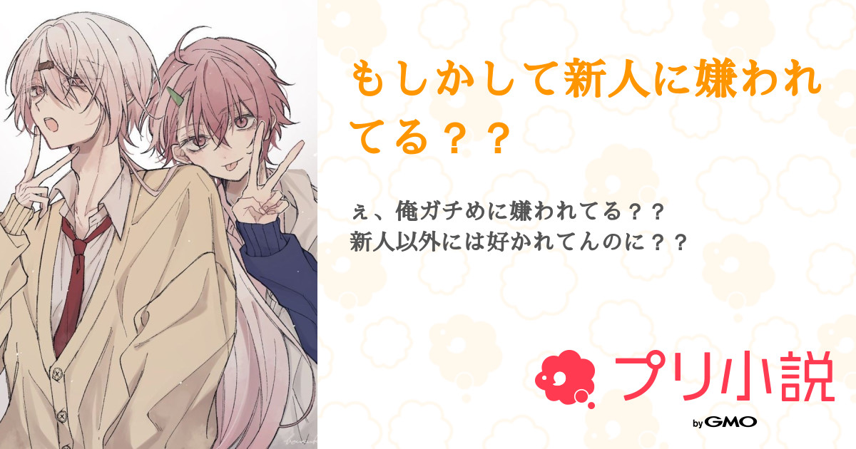 第2話：wiki（もしかして新人に嫌われてる？？）｜無料スマホ夢小説ならプリ小説 byGMO